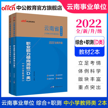 中公教育2022云南省事业单位招聘分类考试D类教师事业编：教材（职业能力倾向测验+综合应用能力）D类