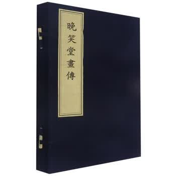晚笑堂画传（上下）（精）