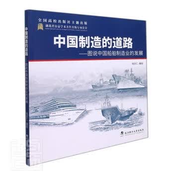 中国制造的道路--图说中国船舶制造业的发展者_桂志仁责_陈军东武汉理工大学出版社9787562964