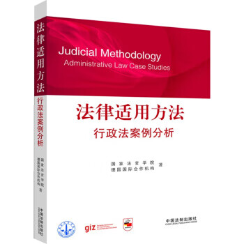 法律适用方法:行政法案例分析