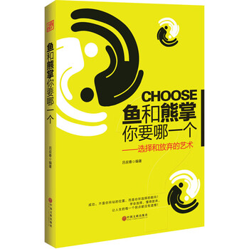 鱼和熊掌你要哪一个【正版图书】