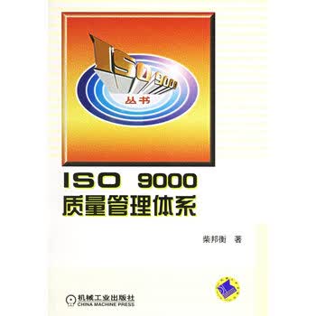 ISO9000 质量管理体系【正版图书】