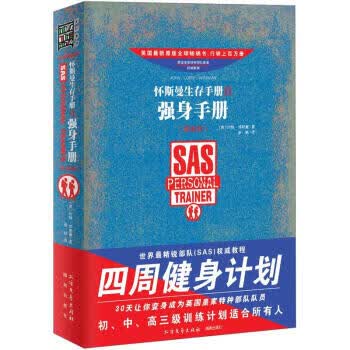 怀斯曼生存手册:强身手册(新版)