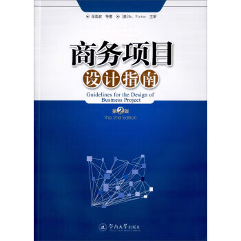 商务项目设计指南(第2版) 张海波, 等, Dr.Victor 暨南大学出版社【正版图书】