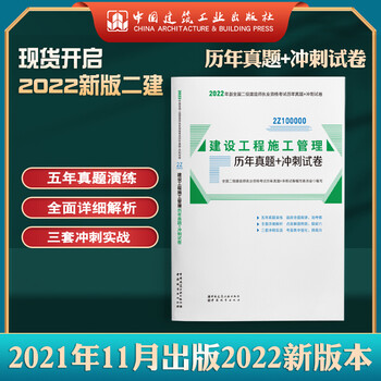 2022版二级建造师建设工程施工管理历年真题+冲刺试卷