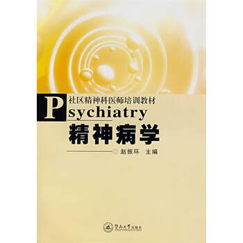 精神病学