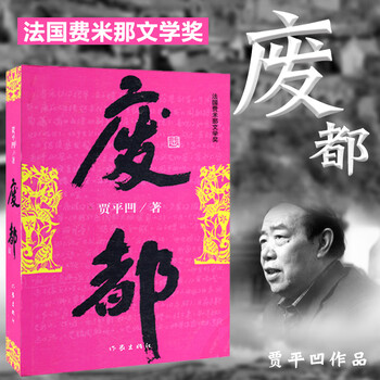 废都 贾平凹散文集小说中国作家出版社秦腔自在独行同中国现当代文学长篇小说作家出版社 非未删减版