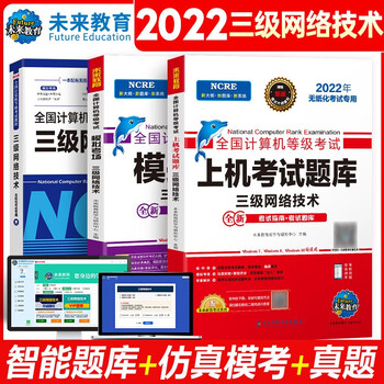 包邮2022年3月未来教育 全国计算机等级考试三级网络技术上机考试题库+模拟考场试卷真题习题+教程书 上机+模拟+教程3册