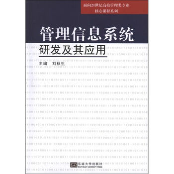 管理信息系统研发及其应用【正版图书】