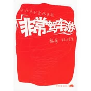 非常驾车游：从北京到乡格里拉 9787113055585【可开发票】