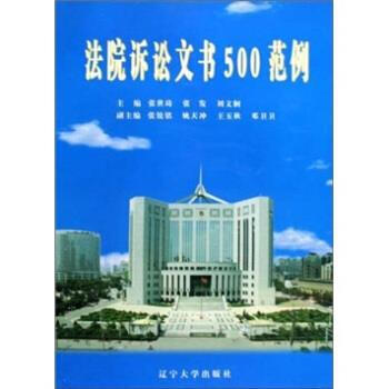 法院诉讼文书500范例 张世琦等 编
