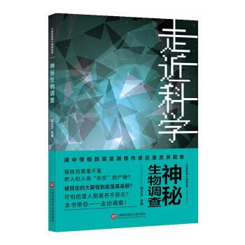 《走近科学》之神秘生物调查 郭之文 著【正版图书】
