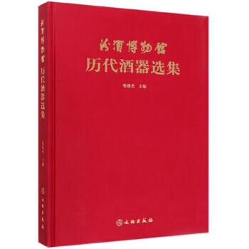 汾酒博物馆历代酒器选集 张琰光 文物出版社 9787501061020