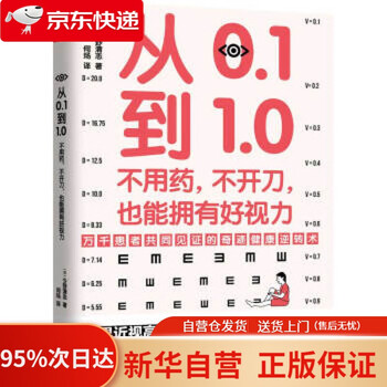 【新华书店 官方自营】从0.1到1.0：不用药，不开刀，也能拥有好视力（万千患者共同见证的视力康复奇迹） [日]今野清志,