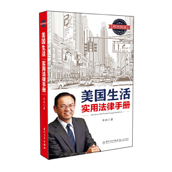 美国生活实用法律手册【正版图书】