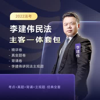 2022众合法考 李建伟民法 精讲+真金题+背诵版+主观题 司法考试教材 法律职业资格考试辅导用书 厚大司考讲义卷 真题卷 119考前必背 2022法考
