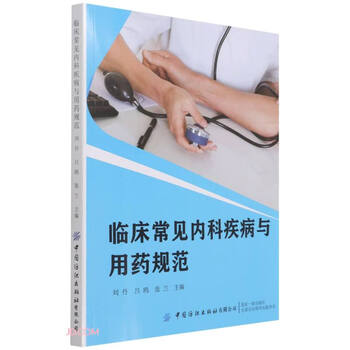【京联正品】临床常见内科疾病与用药规范刘丹9787518088959