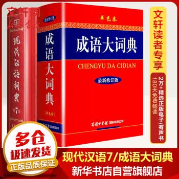 现代汉语词典第7版第七版+成语大词典单色版 商务印书馆成语大辞典非8/9版