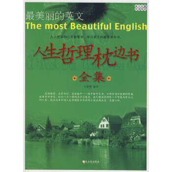 人生哲理枕边书全集 王姿萱译
