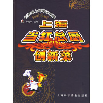 上海当红总厨创新菜