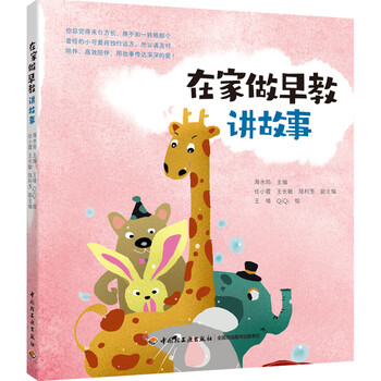 在家做早教(讲故事)
