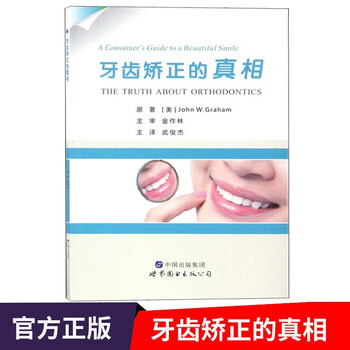 牙齿矫正的真相 口腔正畸修复医学书籍