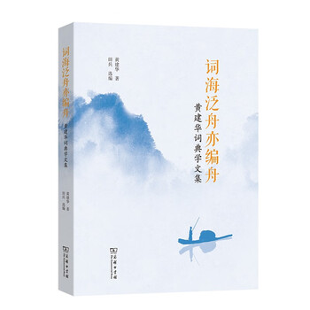 词海泛舟亦编舟：黄建华词典学文集