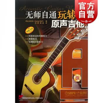 无师自通玩转原声吉他 附CD一张