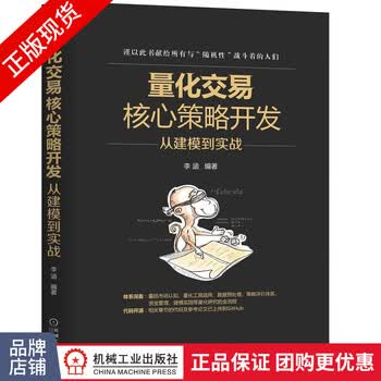 现货包邮 量化交易核心策略开发：从建模到实战 李涵 投资书8064983