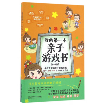 我的第一本亲子游戏书(3-4岁)