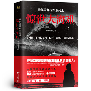 神探萧邦探案系列之：惊世大海难