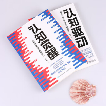 认知觉醒+认知驱动 周岭套装2册 成功励志书籍 成长精进采铜古典成甲卫蓝推荐 刻意练习养成自律