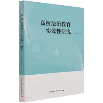 高校法治教育实效性研究