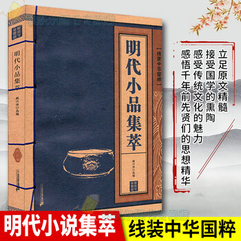 正版包邮 明代小说集萃-线装中华国粹 线装 带注释翻译 国学/古籍 小品文作品集中国明代  图书