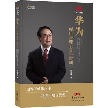 【正版包邮】华为项目管理工具与实训 图书