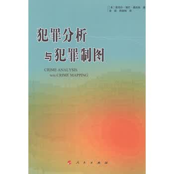 犯罪分析与犯罪制图雷切尔·博巴·桑托斯人民出版社9787010136141 法律书籍