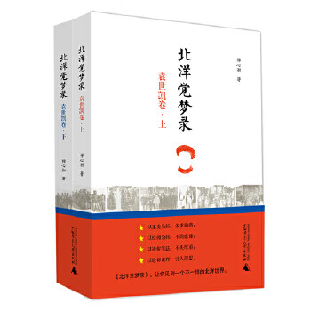 北洋觉梦录·袁世凯卷 【正版书】