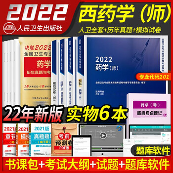 官方2022年初级药师考试用书人卫版药学初级师指导教材+同步练习题集+模拟试卷+精选习题解析全套历年真题试卷药学师初级西药师药剂师士药士考试书人民卫生出版社
