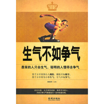 生气不如争气【正版图书】