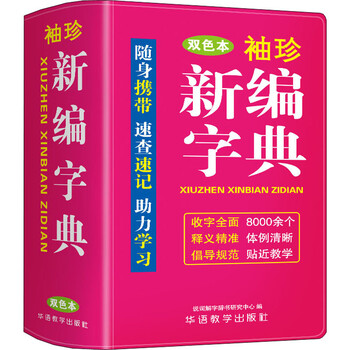 袖珍新编字典 双色本 说词解字辞书研究中心 编 书籍