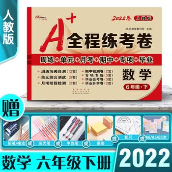2022版A+全程练考卷数学六年级6年级下册人教版RJ周练月考单元考期中期末同步卷