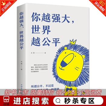 秒杀专区 你越强大 世界越公平 成功励志青春文学书籍人生规划 我这么自律就是为了不平庸至死