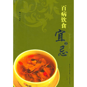 百病饮食宜与忌【正版图书】