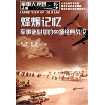 军事大视野丛书--烽烟记忆-军事迷必知的60场经典战役【正版图书】