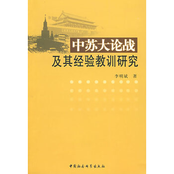 中苏大论战及其经验教训研究【正版图书】