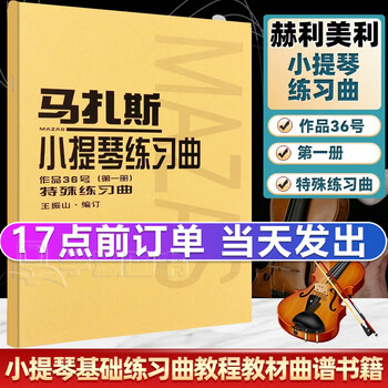 包邮 马扎斯小提琴练习曲 作品36号 第1册 特殊练习曲 小提琴基础练习曲教程教材曲谱书籍