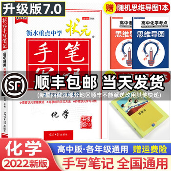 【科目可选】2022版衡水重点中学状元手写笔记高中高一高二高三学霸提分笔记高考复习资料辅导书 化学【全国版】