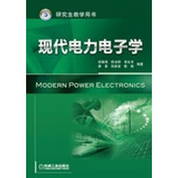 【京送自营同仓发货】研究生教学用书：现代电力电子学 徐德鸿　等编著 机械工业出版社