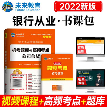 2022年银行从业人员资格证考试教材真题试卷个人理财银行业法律法规个人理财贷款公司信贷银行管理初级 公司信贷：试卷考点2册