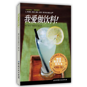 我爱做饮料！(果饮、奶昔、甜饮、凉茶、果汁一学就会) [韩]姜芝莲 ,李始耐